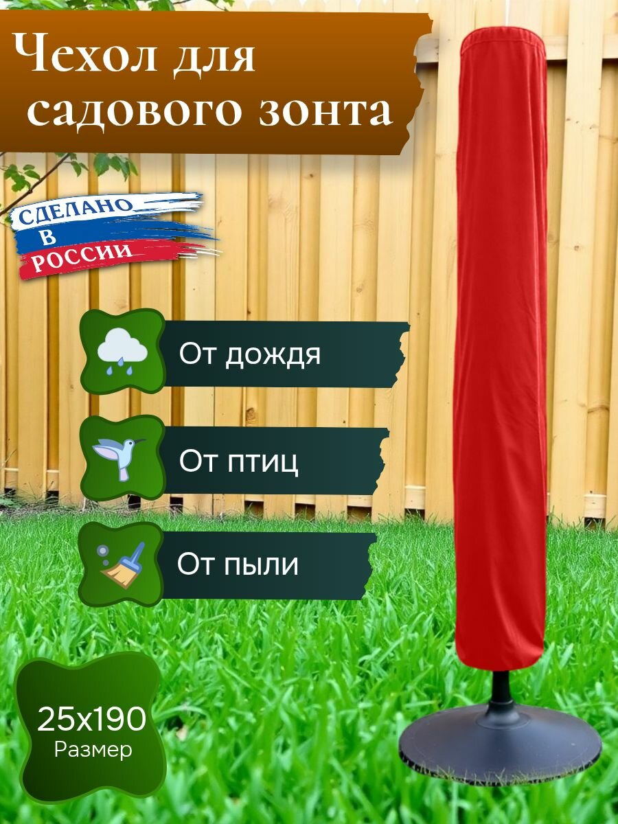Чехол для уличного садового зонта 25х190см, красный