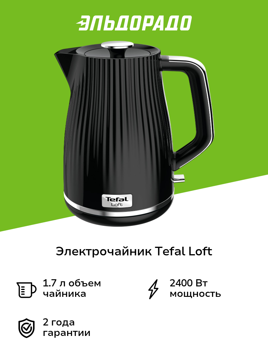 Электрочайник Tefal Loft KO250830 черный