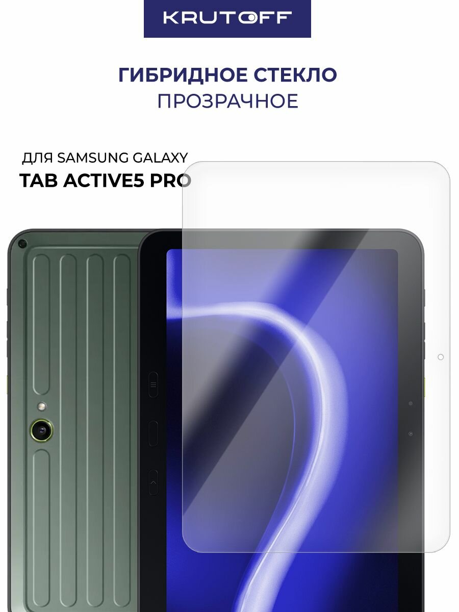 Стекло защитное гибридное Krutoff для Samsung Galaxy Tab Active5 Pro