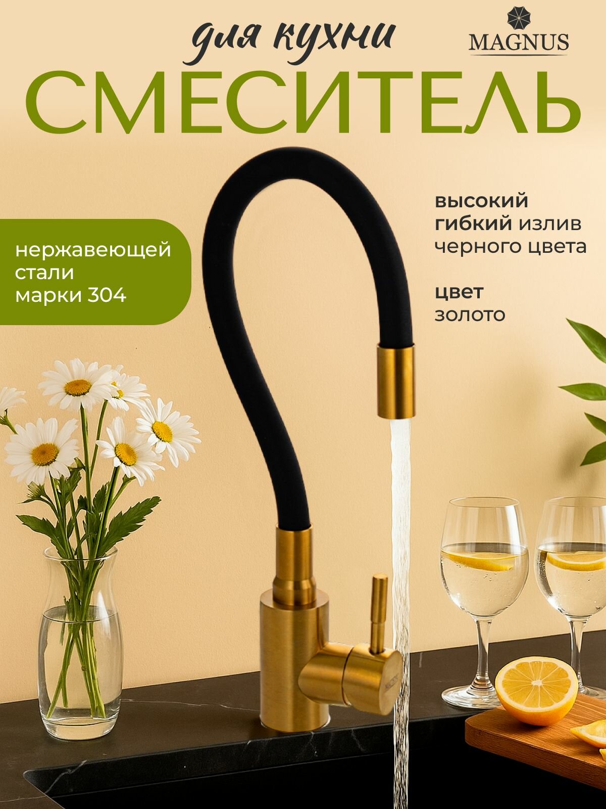 Смеситель для кухни MAGNUS, с гибким изливом черного цвета, корпус из нержавеющей стали, цвет матовое золото