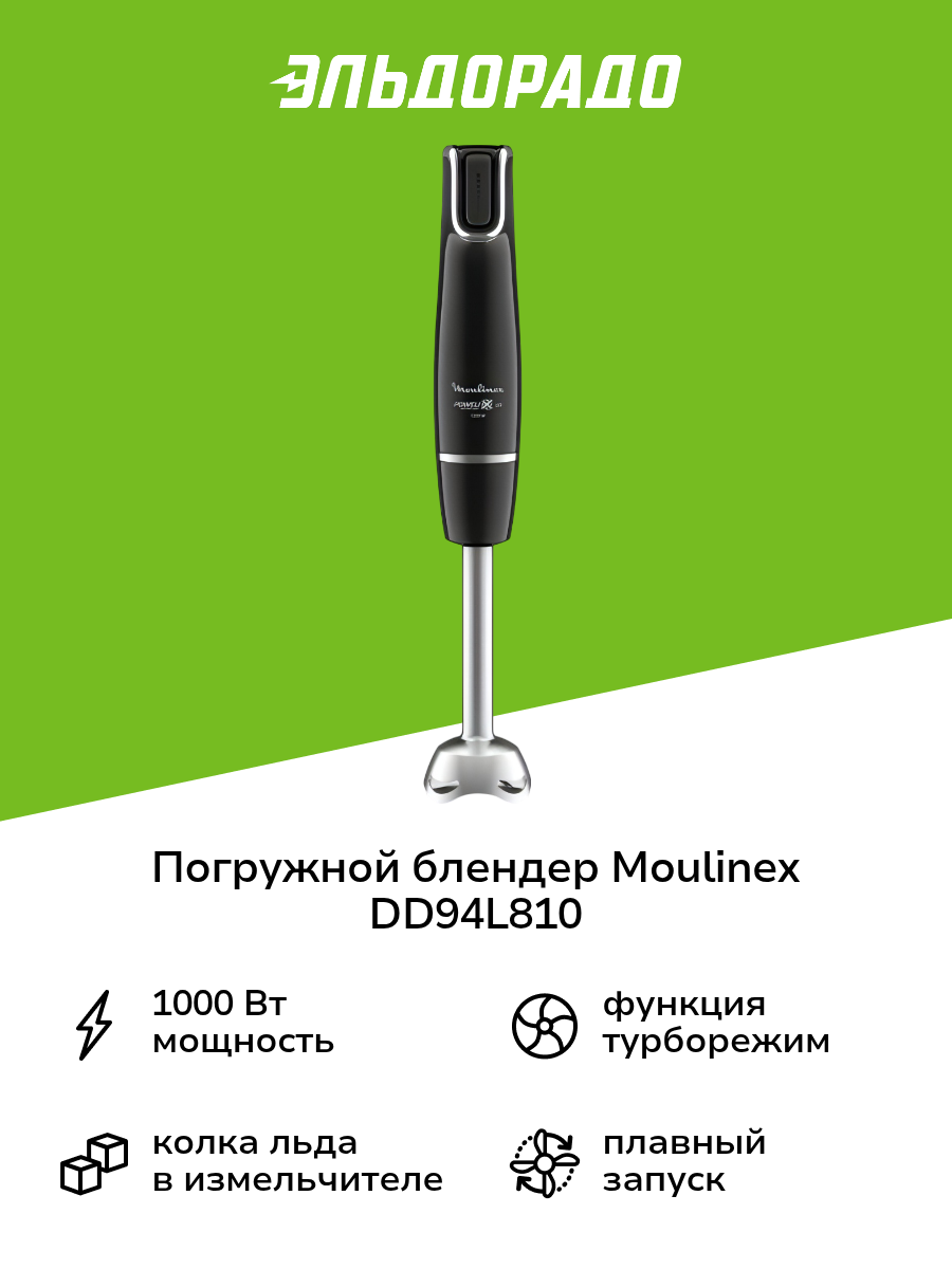 Погружной блендер Moulinex Infinyforce DD94L810
