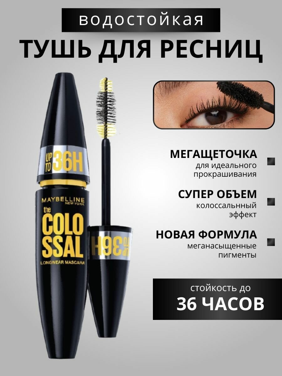 Maybelline Тушь для ресниц Colossal Longwear Mascara 36 hours