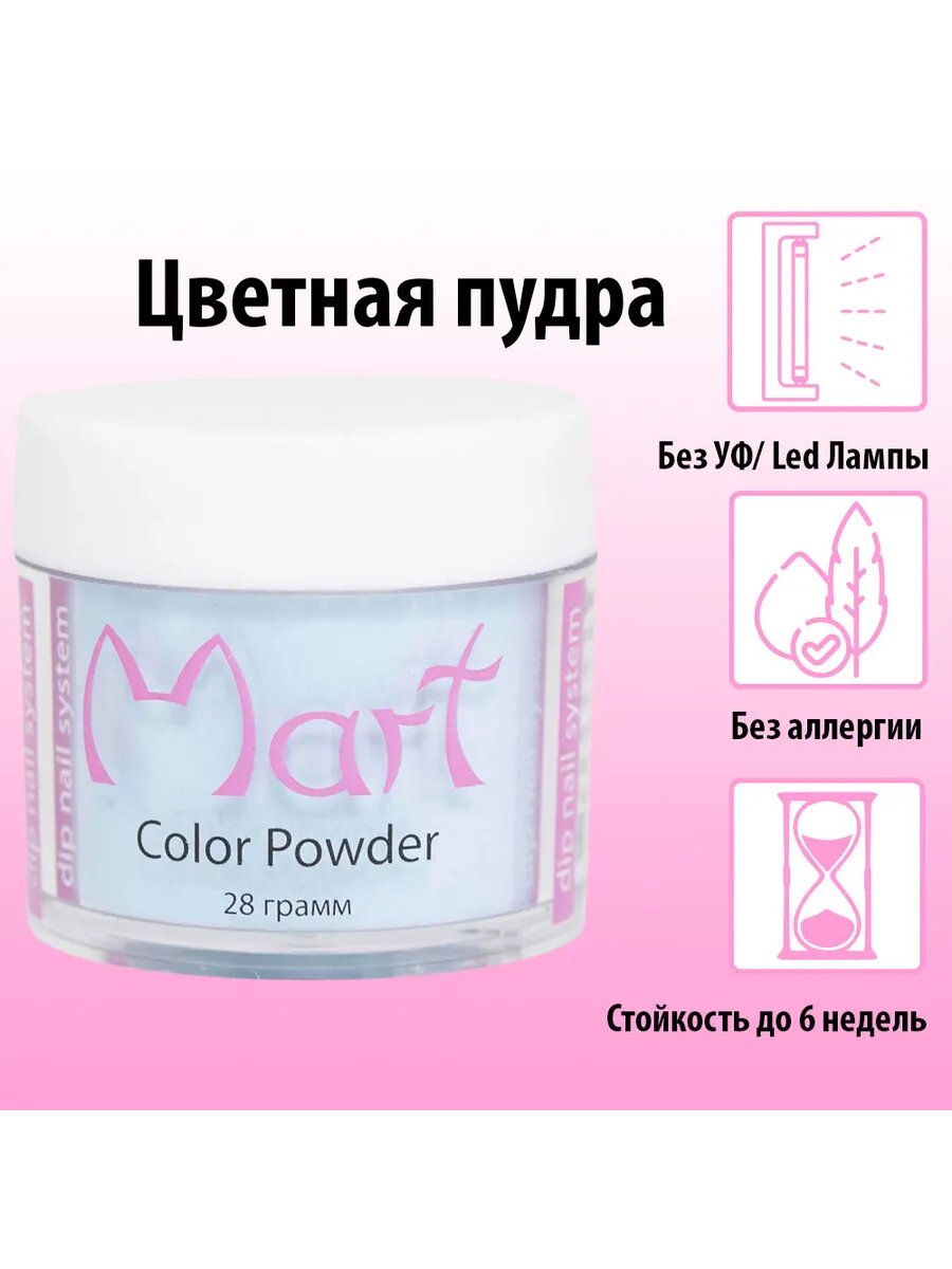 Mart Цветная Гель-Пудра Весна 06 28 грамм, дип пудра без УФ лампы