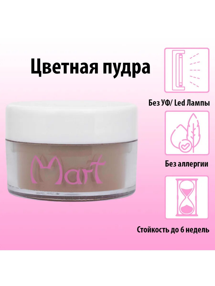 Mart Цветная Гель-Пудра Десерт 02 14 грамм, дип пудра без УФ лампы