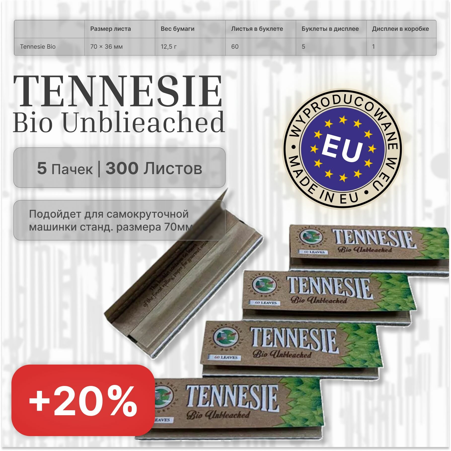 Бумага сигаретная TENNESIE "Bio unblieached", органическая, ультратонкая, 5 пачек