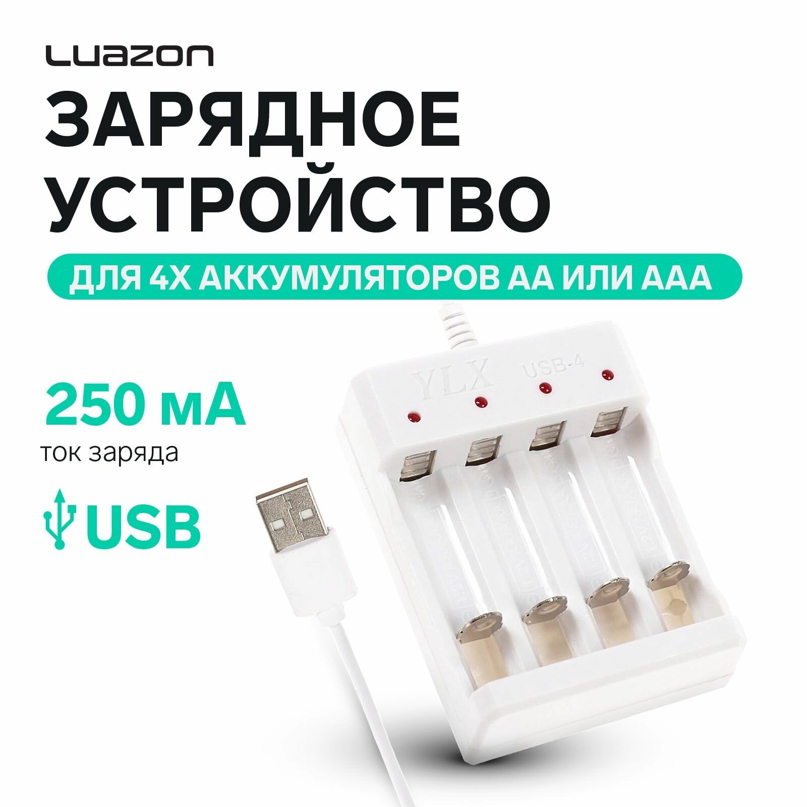 Зарядное устройство для четырех аккумуляторов АА или ААА UC-24, USB, ток заряда 250 мА, белое