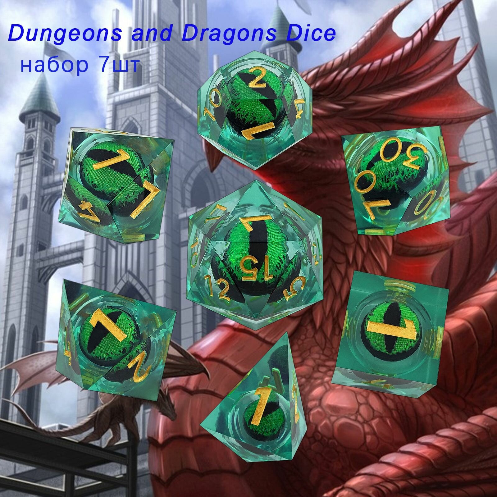 Dungeons and Dragons Dice, набор многогранников, ролевая игра, (набор 7шт) , Встроенные глаза дракона