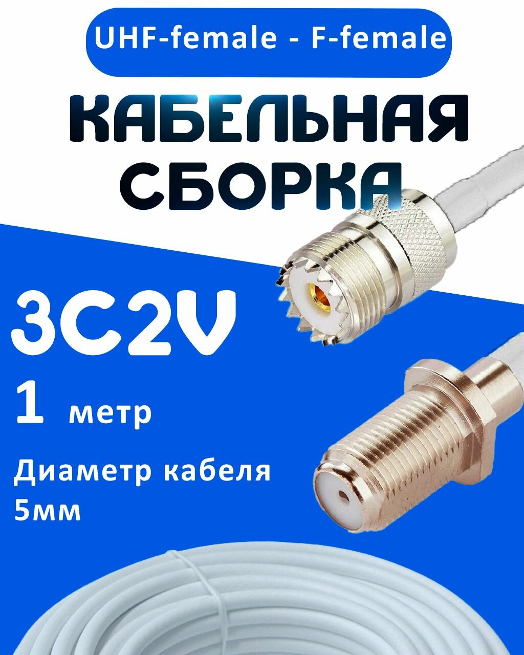 Кабельная сборка 75 Ом на 3C-2V белого цвета с разъемами UHF-female - F-female, 1 метр