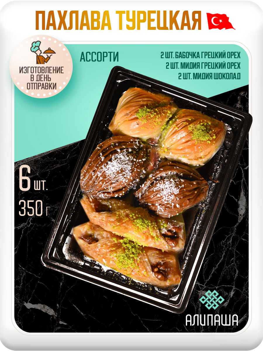 Пахлава Турецкая Ассорти Восточные сладости АЛИПАША баклава турецкая