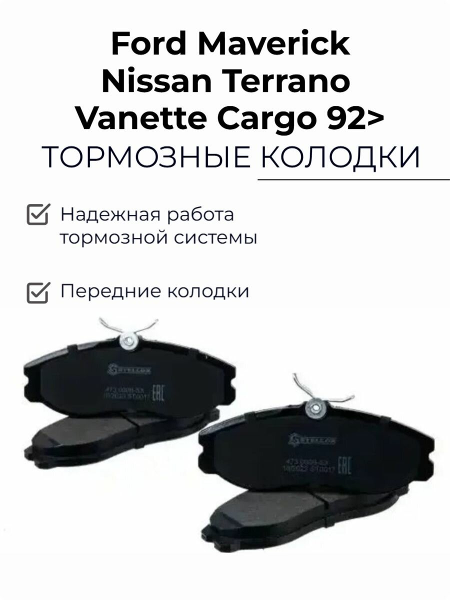 Колодки передние Форд Маверик, Ниссан Ванетт Серена, Ford Maverick, Nissan Terrano Vanette Cargo 92>