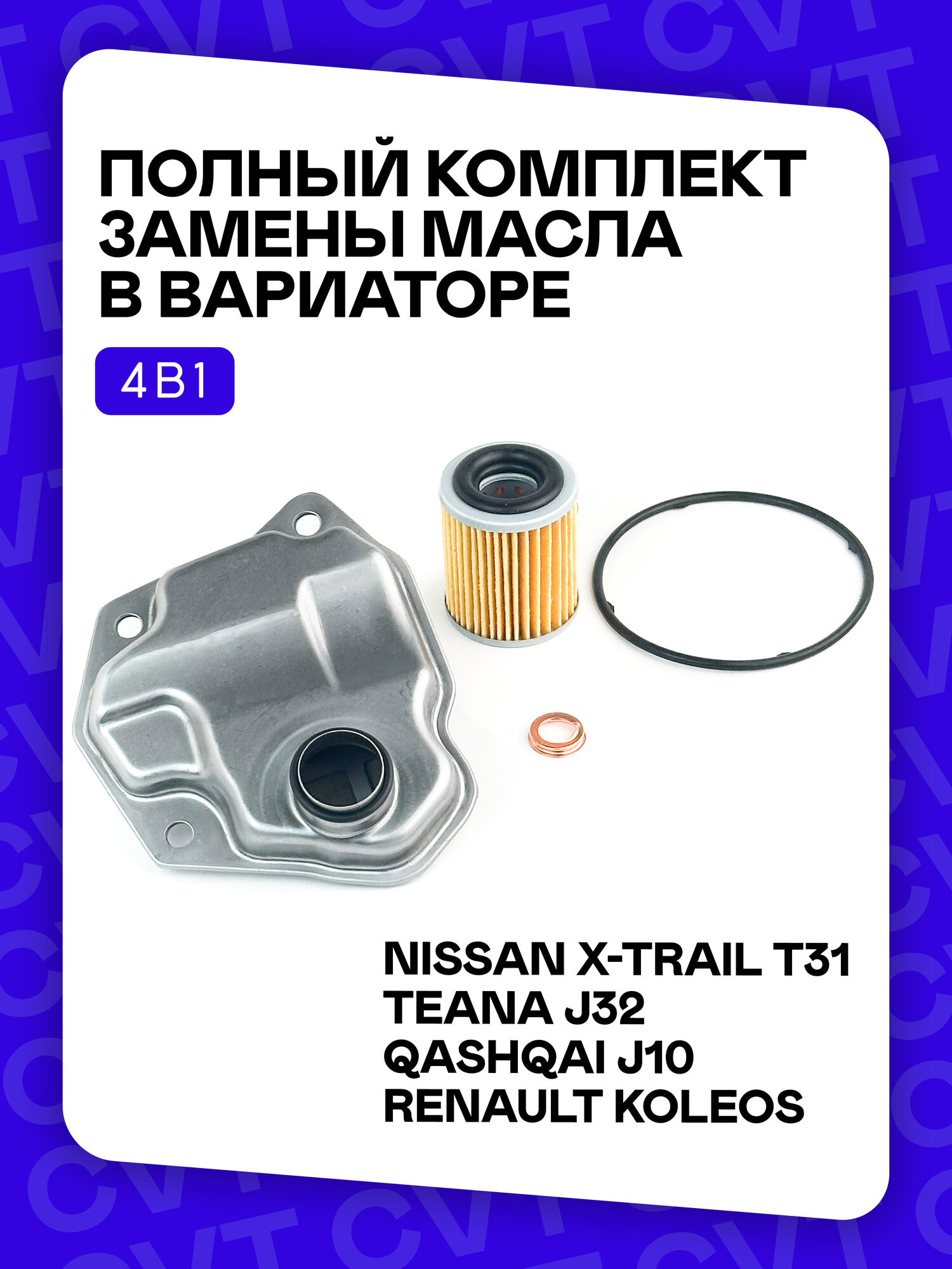 Комплект фильтров на вариатор для Nissan X-Trail T31, Teana J32 4WD, Qashqai J10 2.0л 4WD. Renault Koleos. Артикула : 2920A096 , 1102601M02, 317261XF00, 317281XF03.