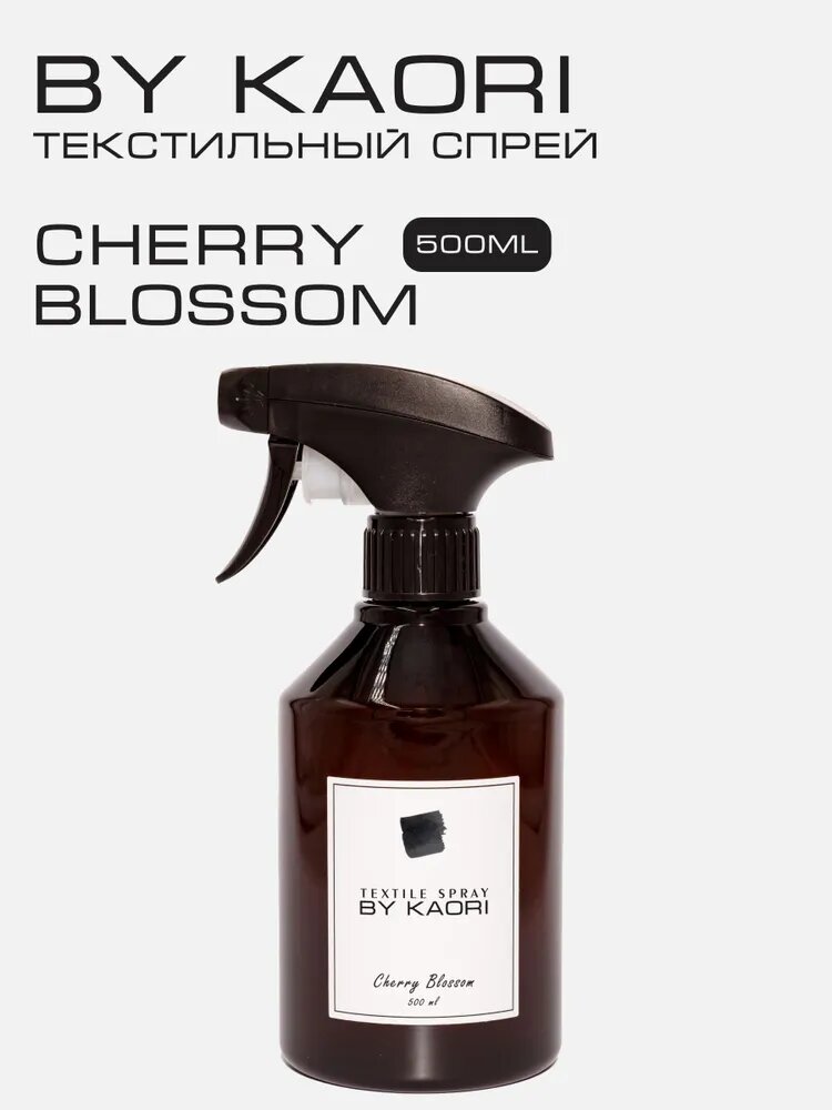 Спрей для текстиля парфюмированный BY KAORI CHERRY BLOSSOM (Цветущая вишня) 500 мл