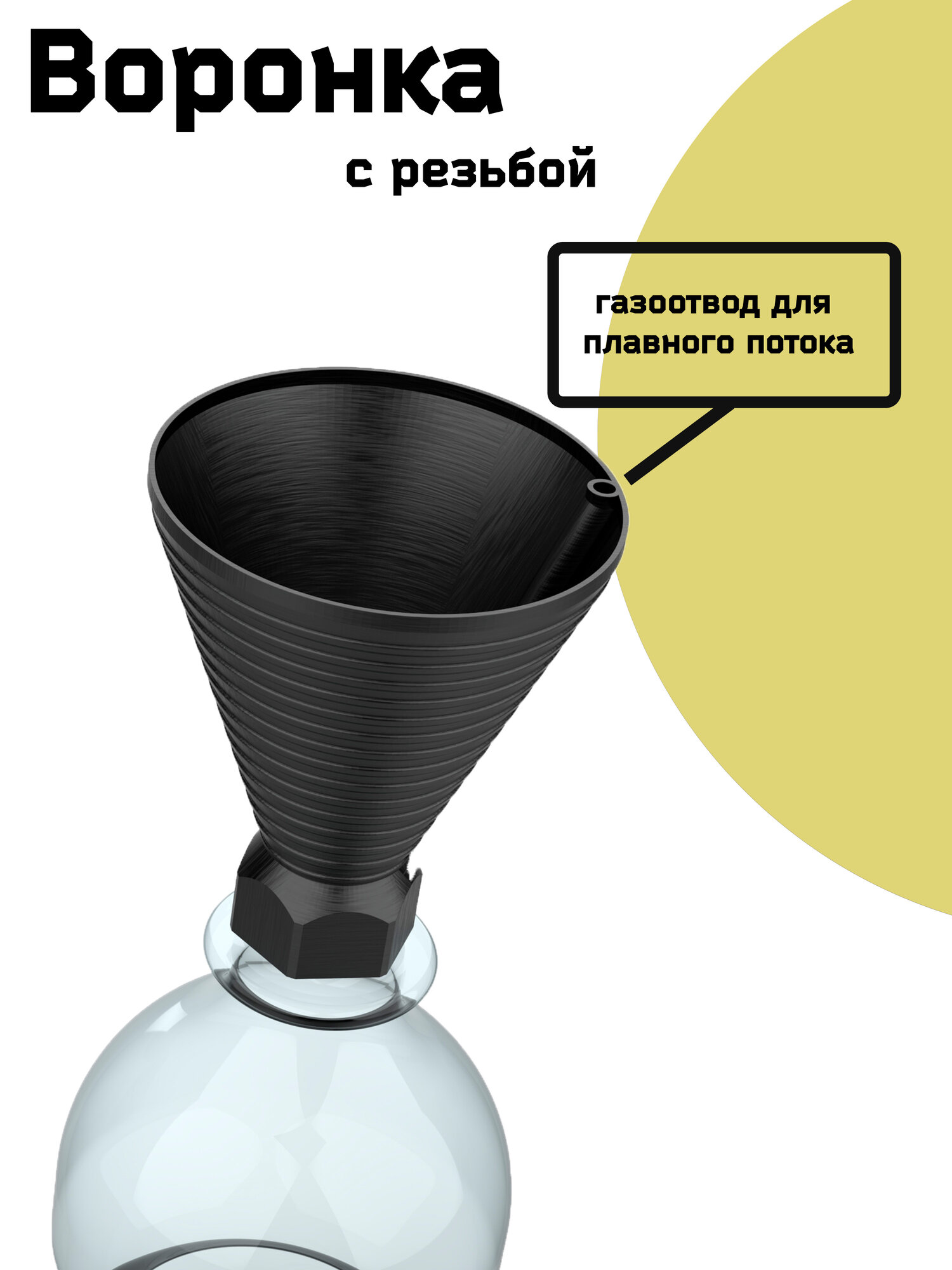 Воронка для ПЭТ бутылок