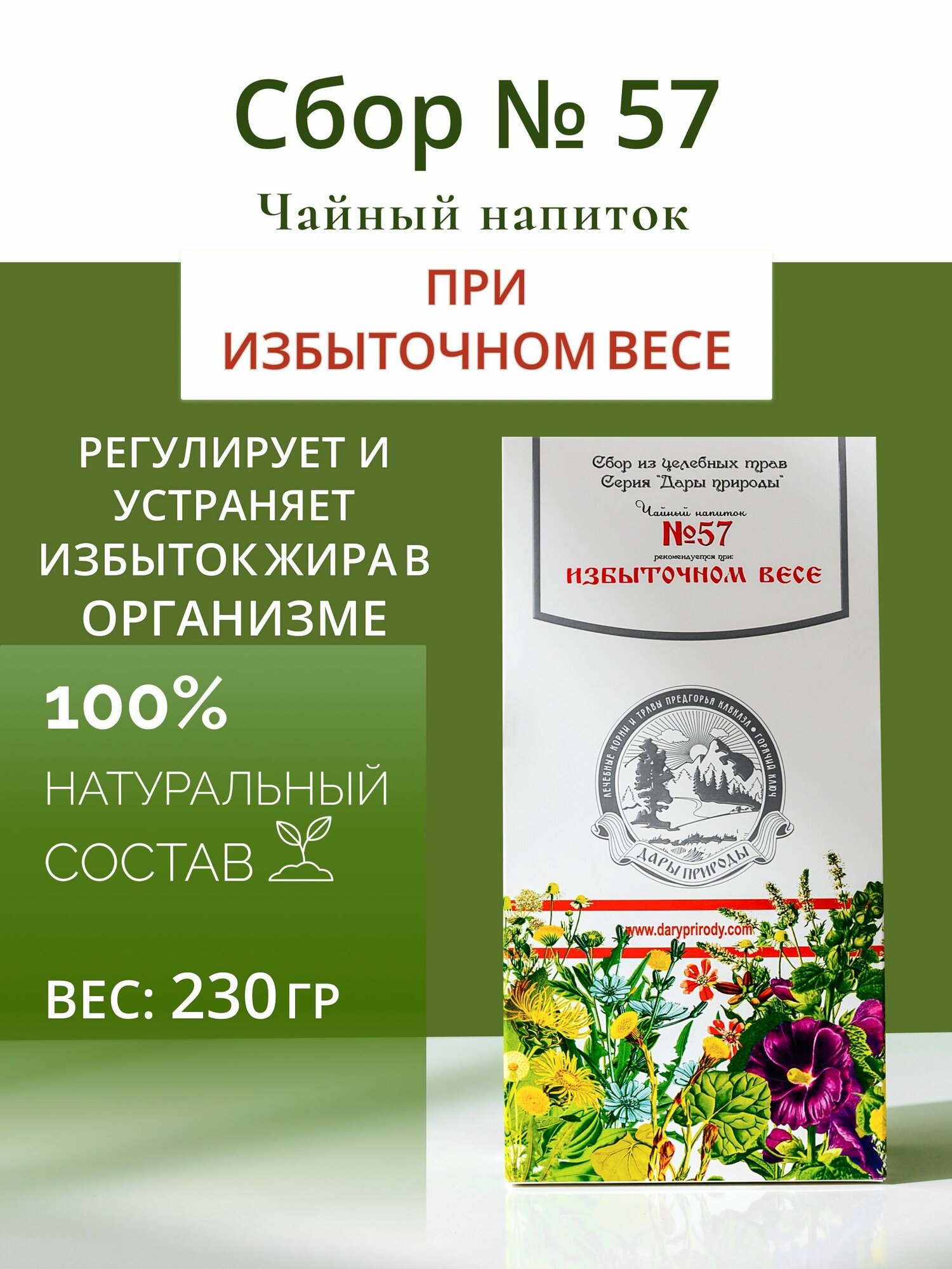 Травяной сбор при избыточном весе № 57 чай для похудения, детокс, слим