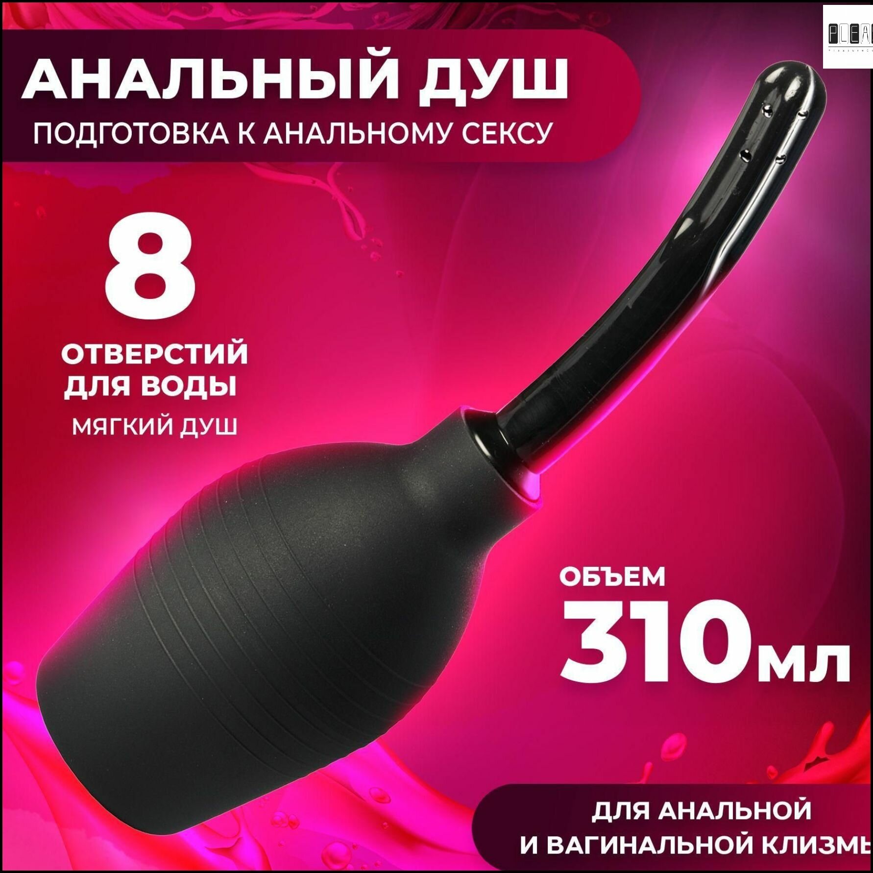 Анальный душ, клизма, анальная груша спринцовка