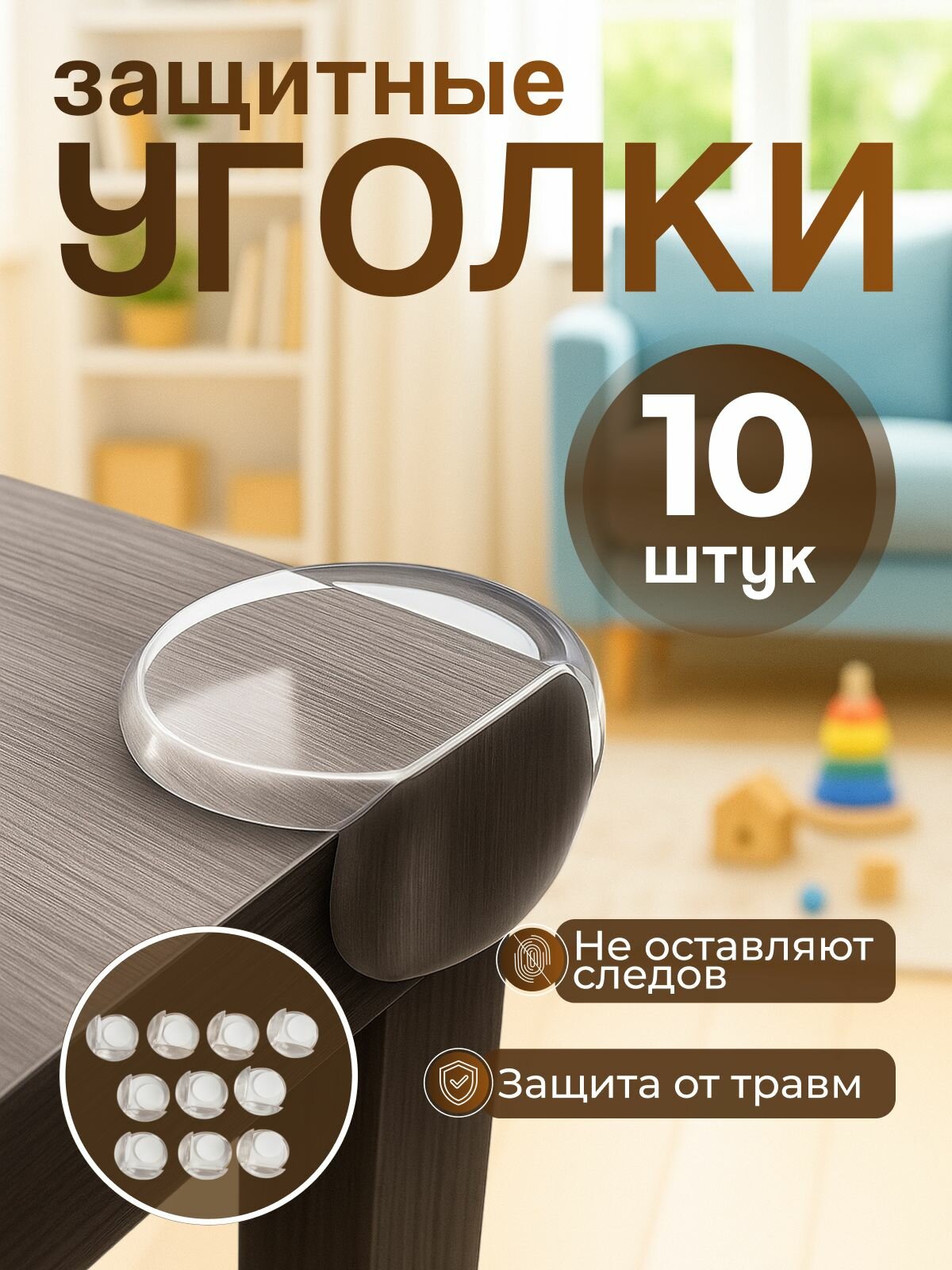 Защитные уголки на мебель 10шт самоклеющиеся силиконовые для защиты углов на мебельные углы