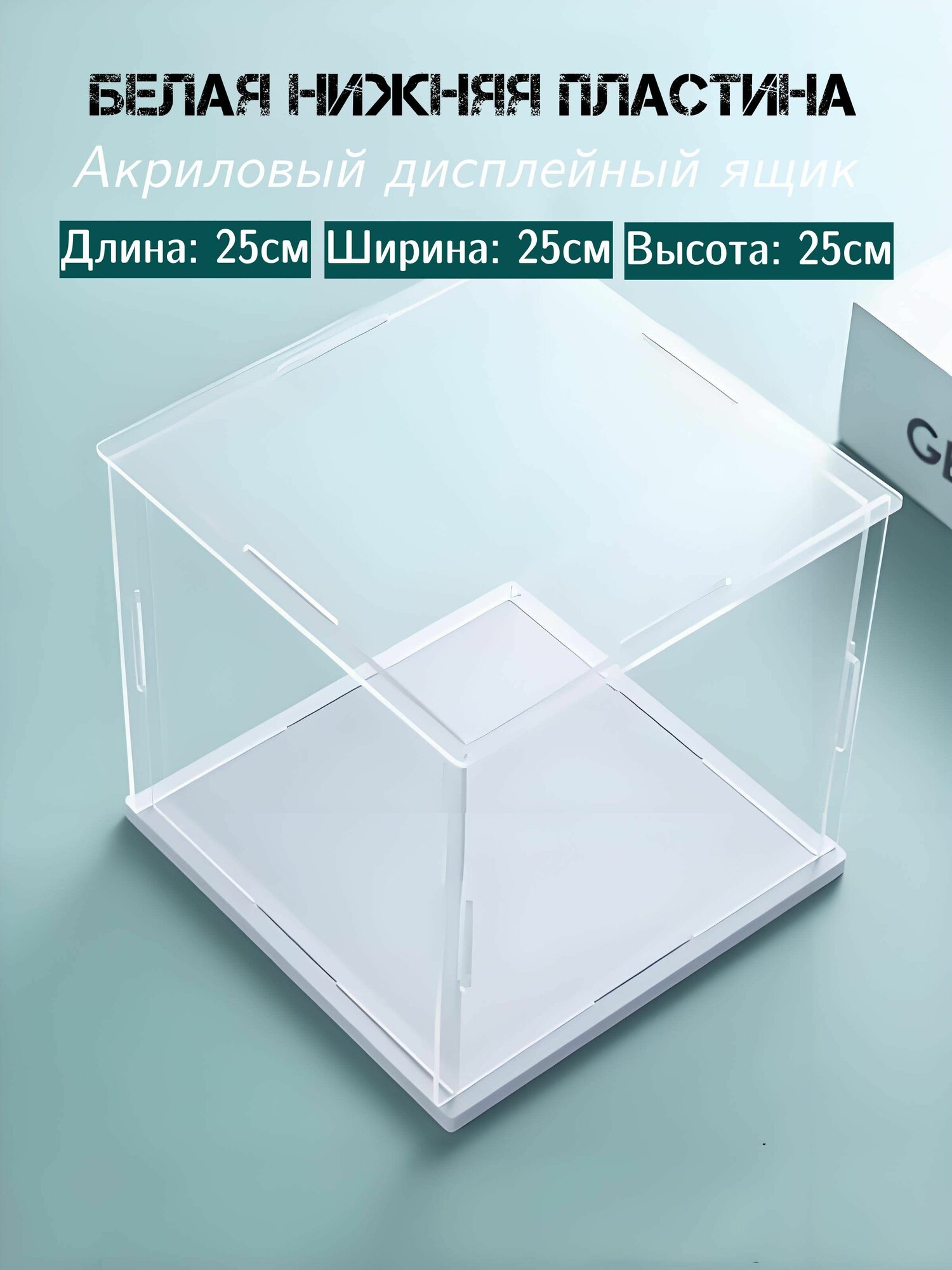 Бокс акриловый , бокс для моделей, подставка из оргстекла, витрина для хранения я, 25x25x25 см