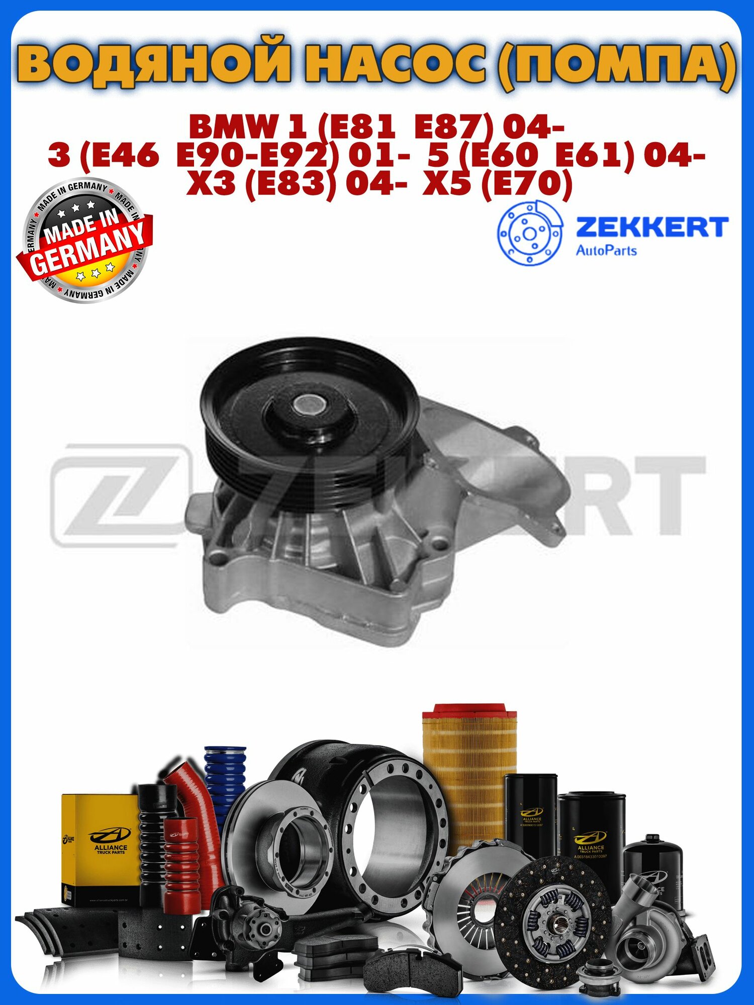 Помпа водяная BMW 1 (E81 E87) 04 3 (E46 E90-E92)