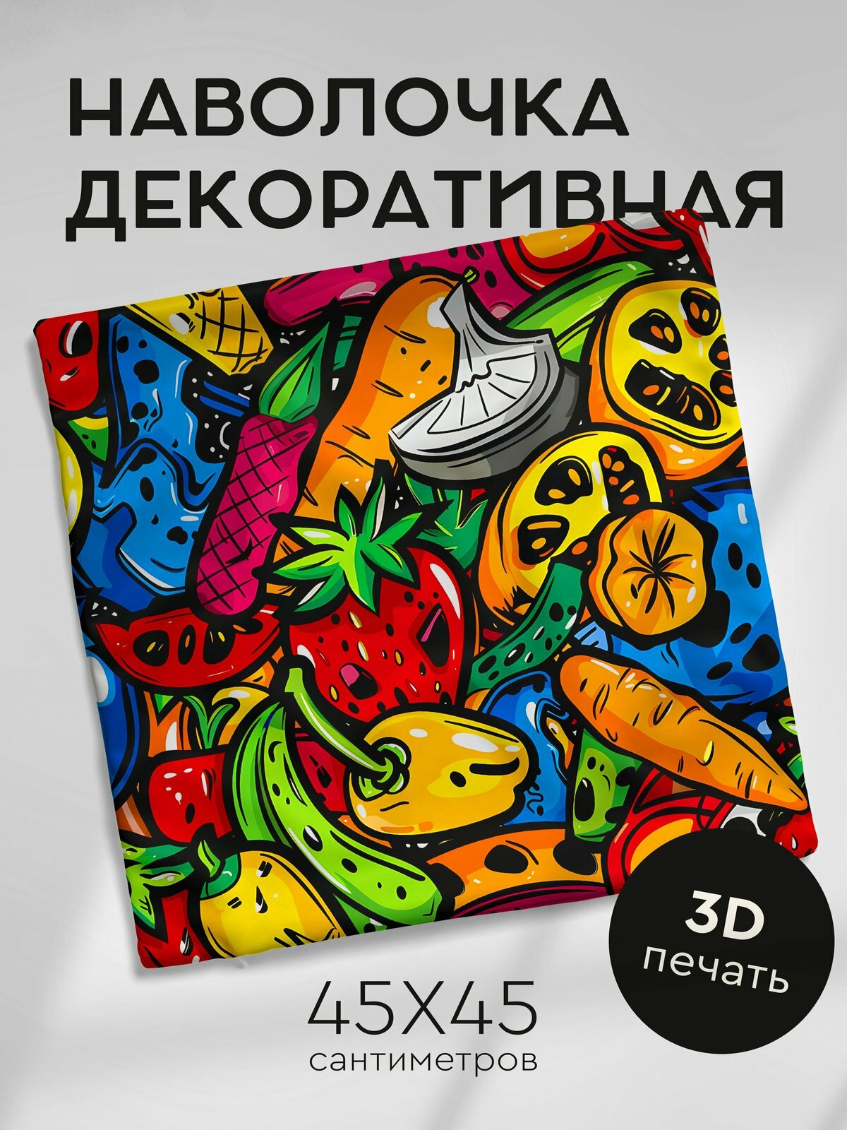 Наволочка декоративная на молнии, 45х45см / Граффити