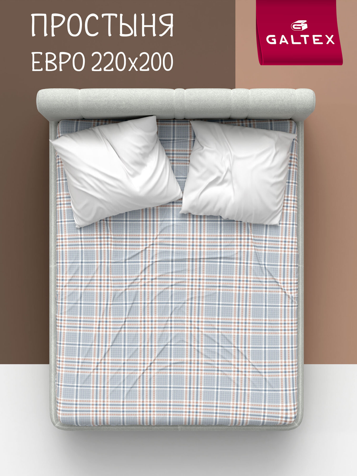 Простынь евро 200х220 см Galtex Комфорт Бязь ( Хлопок 100% ) Тартан серый