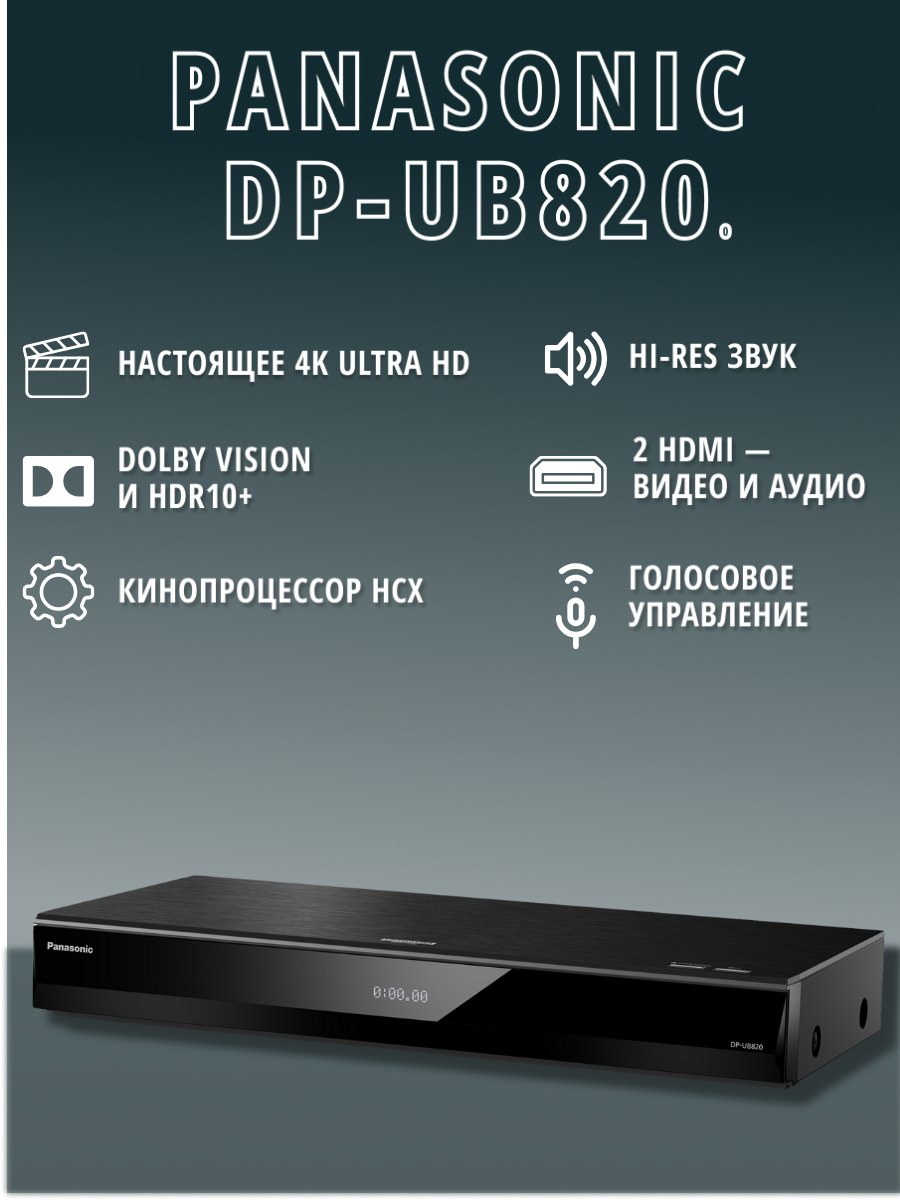 Blu-Ray-плеер Panasonic DP-UB820 Smart Ultra HD 4K, DLNA, Wi-Fi