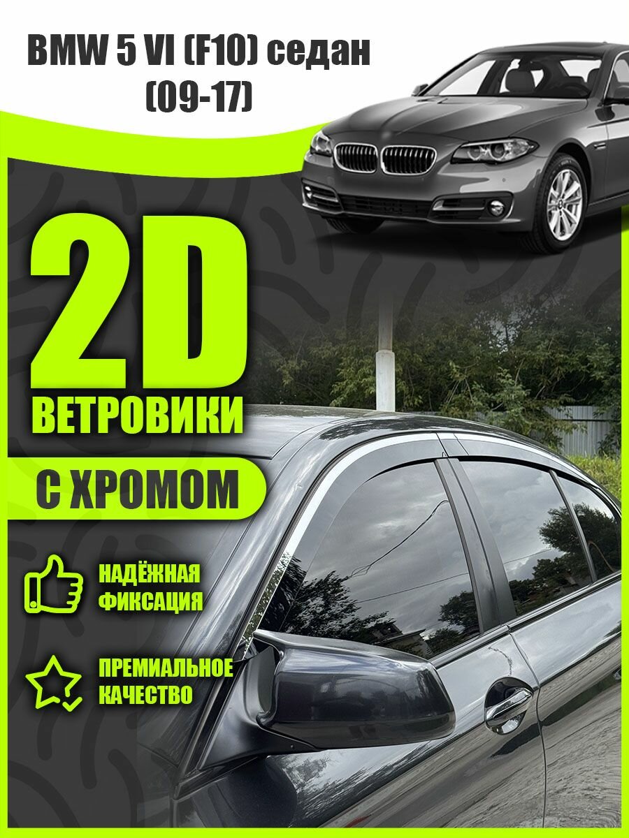 2D дефлекторы с хромом для BMW 5 F10 седан (2009-2017) Ветровики на БМВ 5 Ф10 седан. Комплект 4 шт.