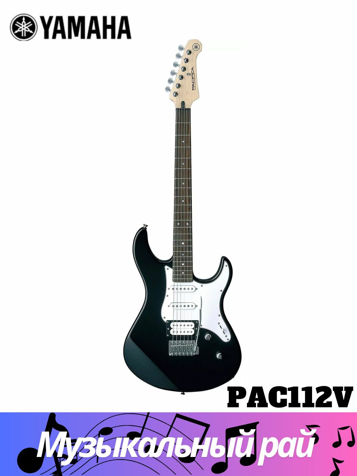 Pacifica 112v 6-струнная электрогитара