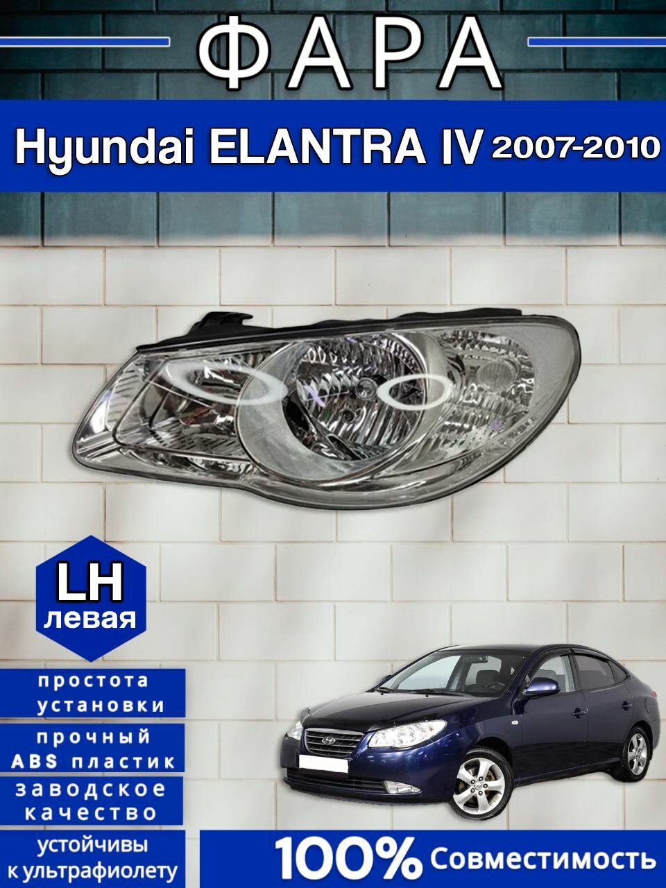 Фара Хендай Элантра Hyundai ELANTRA IV (2007-2010) Левая