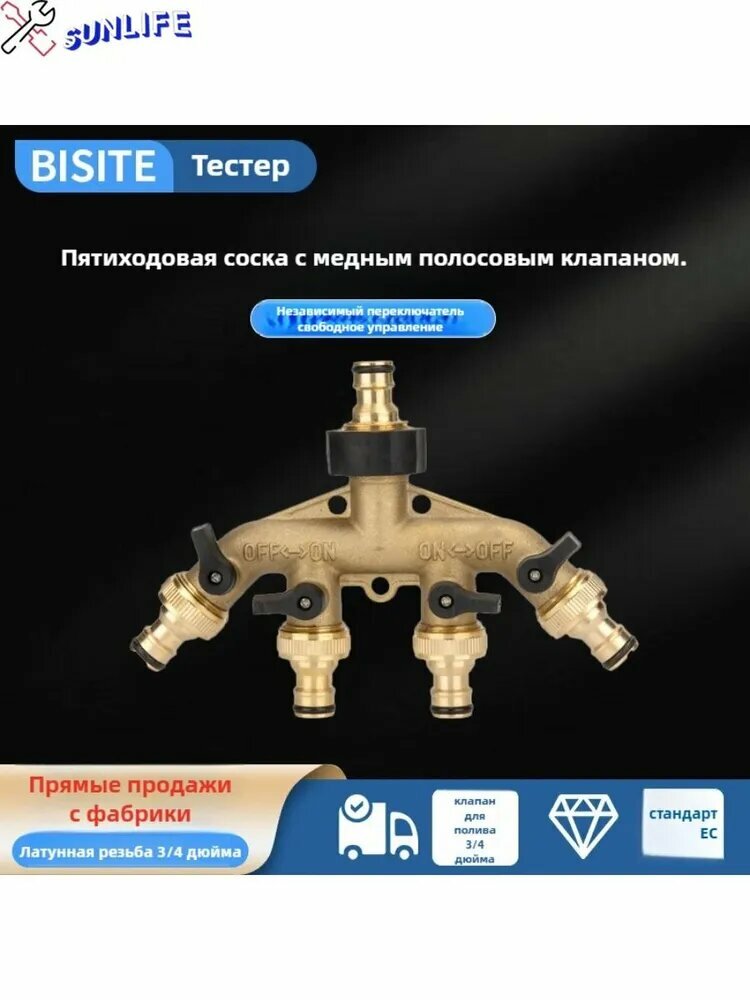 4-канальная латунная садовая вилка, 3/4 дюйма, европейская резьба