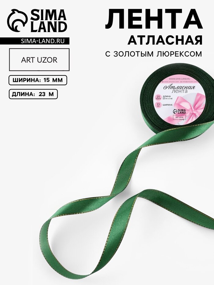 Лента атласная, с золотым люрексом, 15 мм, 23±1 м, зелёная №049, 2 шт.