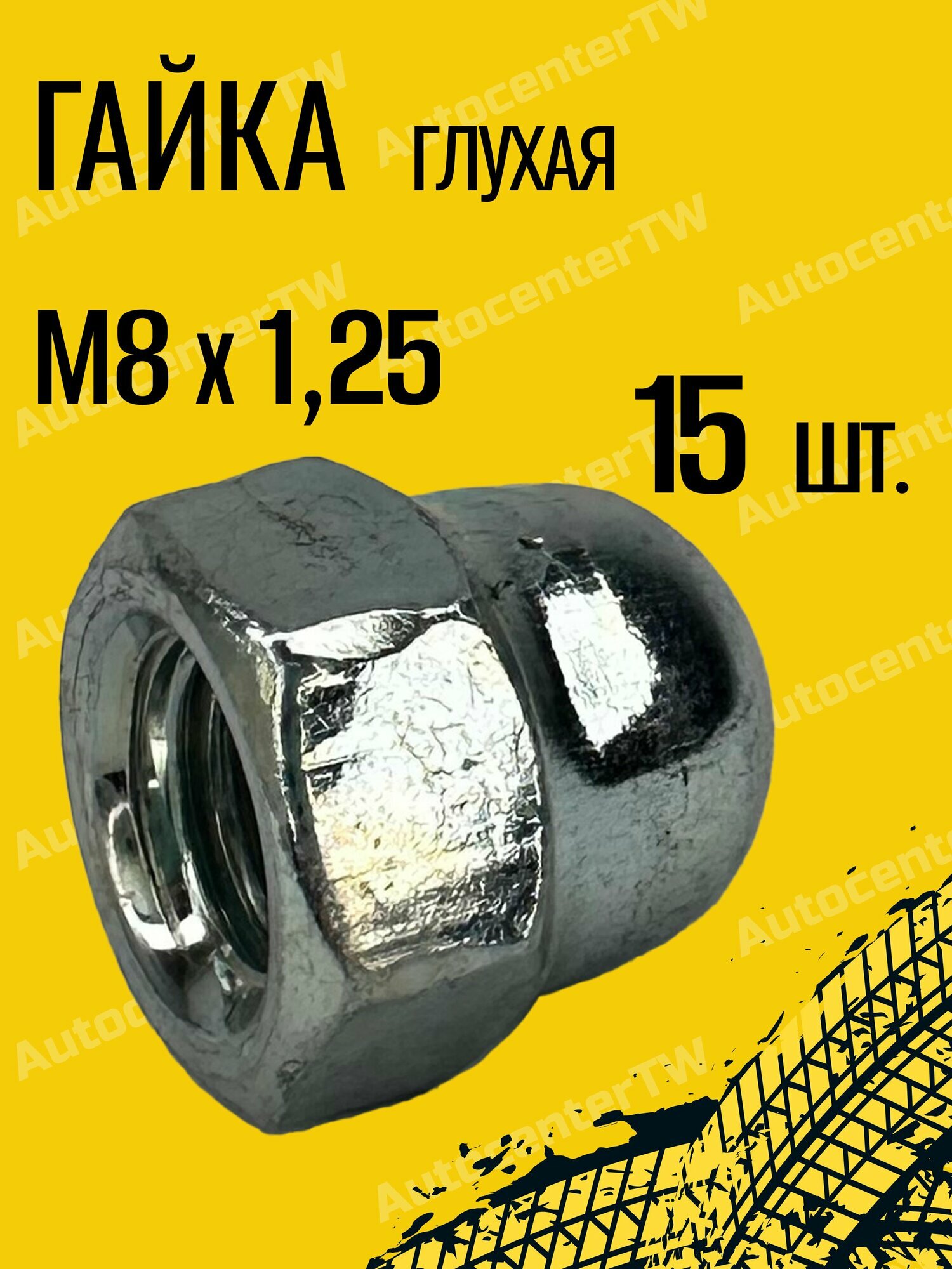 Гайка М8х1,25 глухая (15 штук)