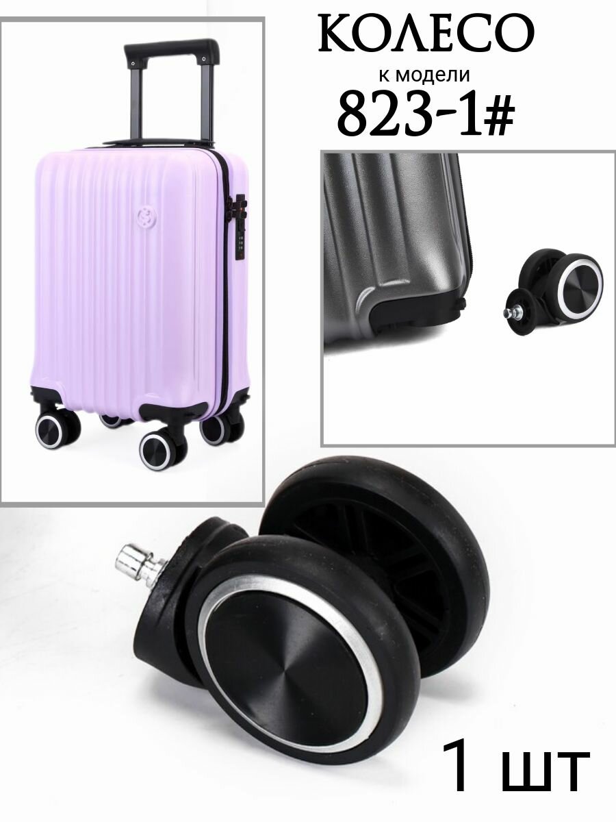 Колесо 1 шт к чемодану POSSESS 823-1
