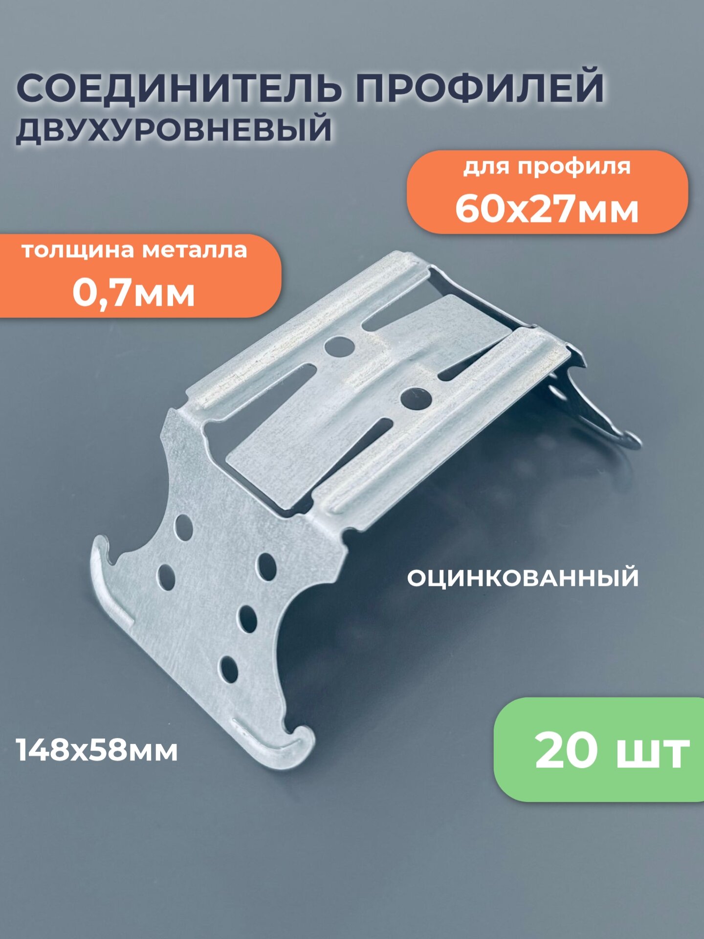 Соединитель профилей двухуровневый 148х58мм, толщина металла 0,7мм, для профиля 60х27мм, упаковка 20шт