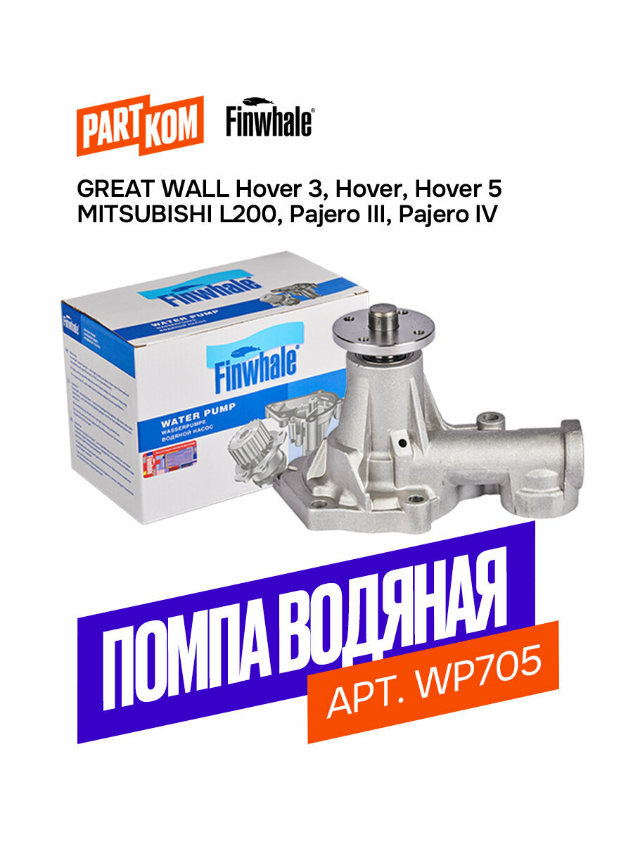 Помпа водяная Finwhale WP705 для GREAT WALL HOVER, MITSUBISHI PAJERO