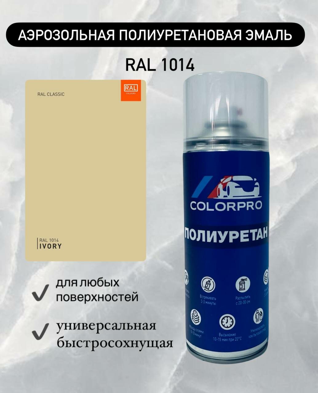 Аэрозольная полиуретановая эмаль, цвет RAL 1014 Матовая