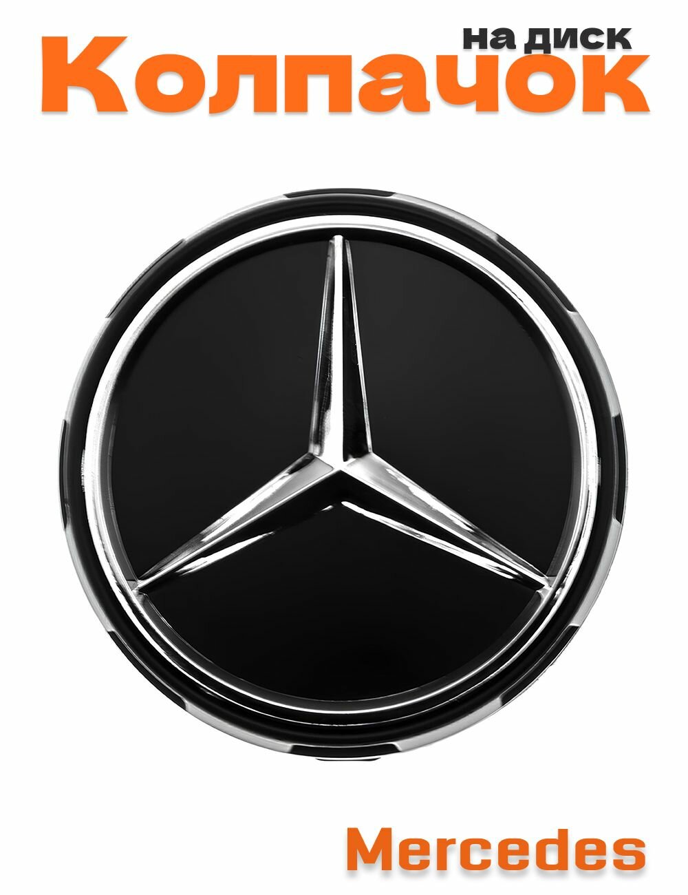 Колпачок на диск для Mercedes бочка