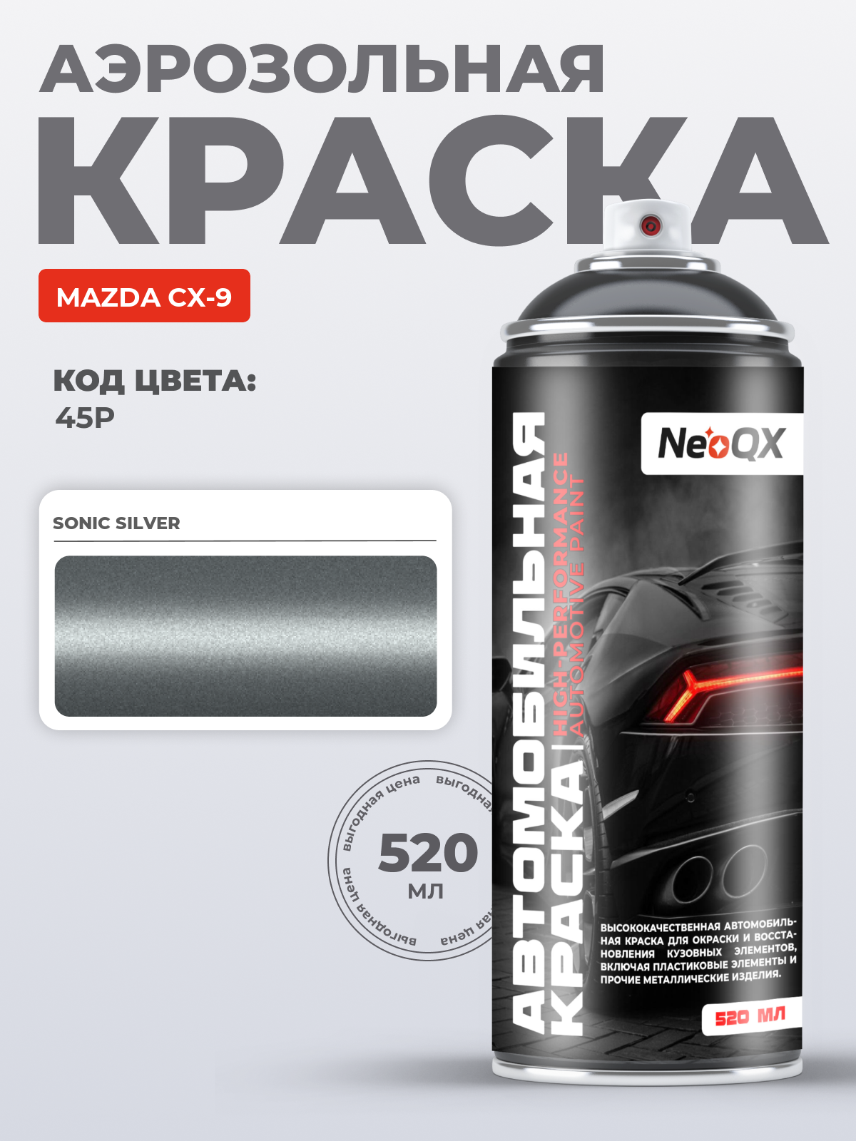 Краска для MAZDA CX-9, код 45P (SONIC SILVER), автоэмаль NeoQX в аэрозольном баллончике 520 мл