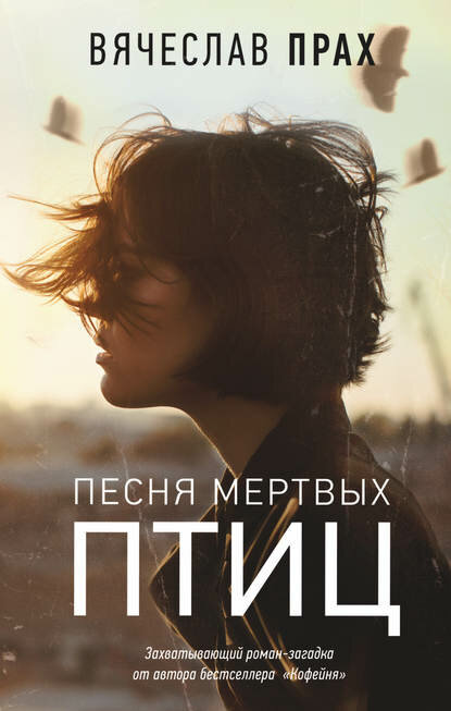 Песня мертвых птиц [Цифровая книга]