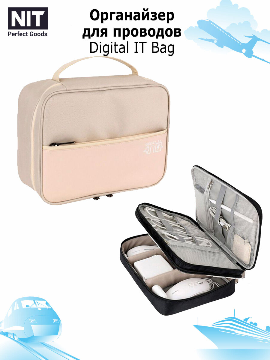 Органайзер для проводов айти Digital Bag NIT Perfect Goods, big бежевый