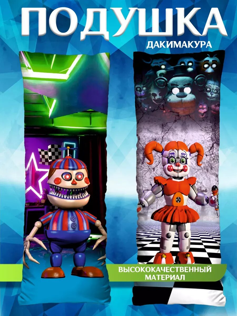 Дакимакура подушка фнаф five nights at freddy's 150х50