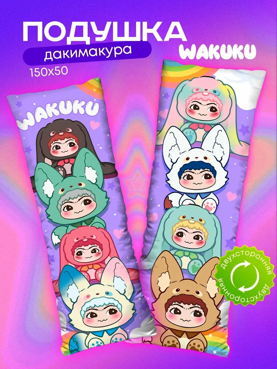 Дакимакура подушка длинная Вакуку Wakuku 150х50