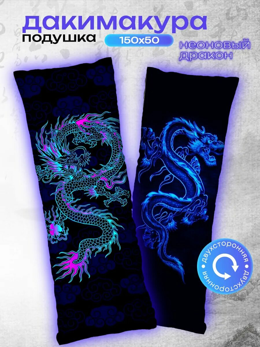 Дакимакура длинная подушка для сна Неоновый Дракон 150х50