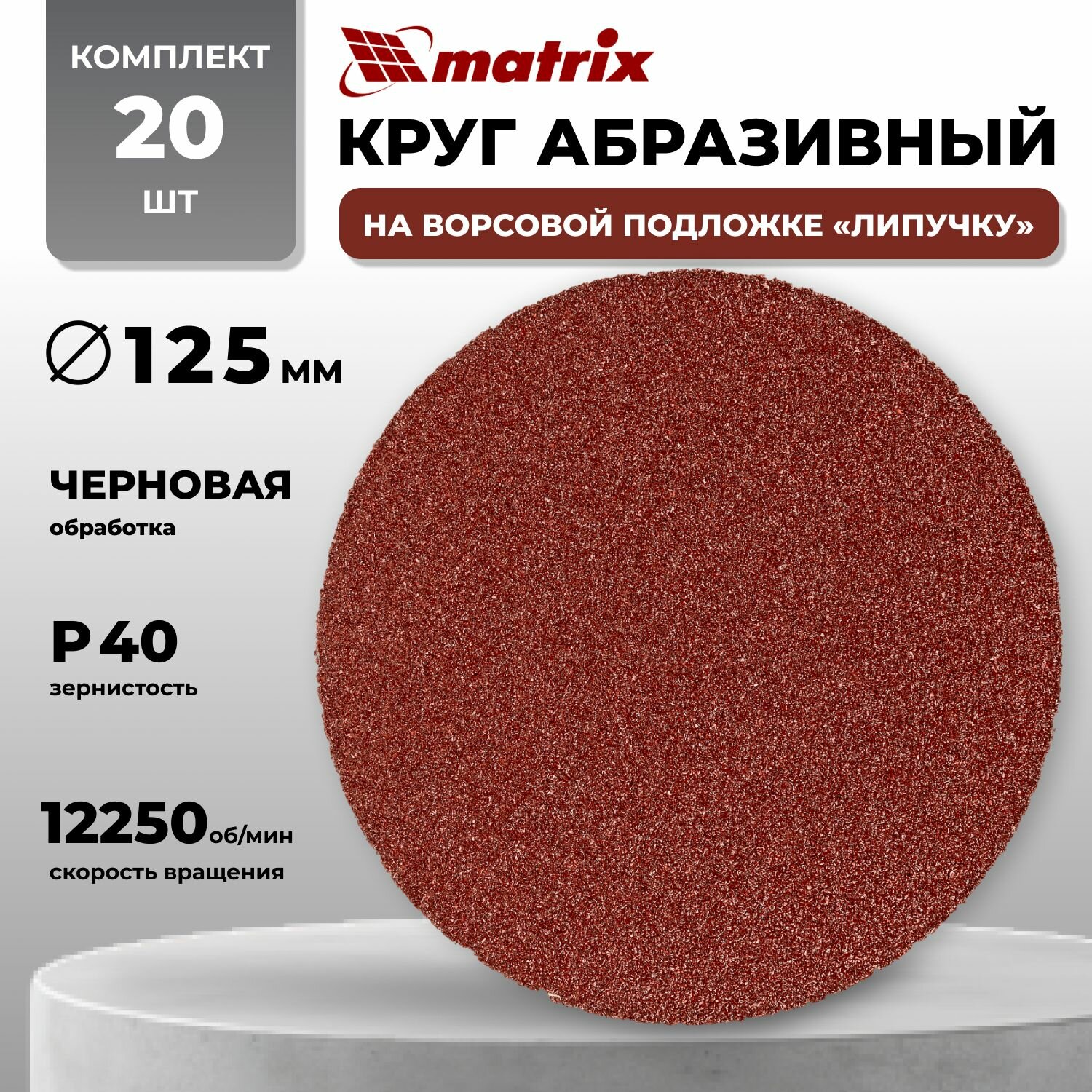 Круг абразивный 125 мм P40 20 штук на ворсовой подложке под "липучку" (2 упак по 10 шт) Matrix