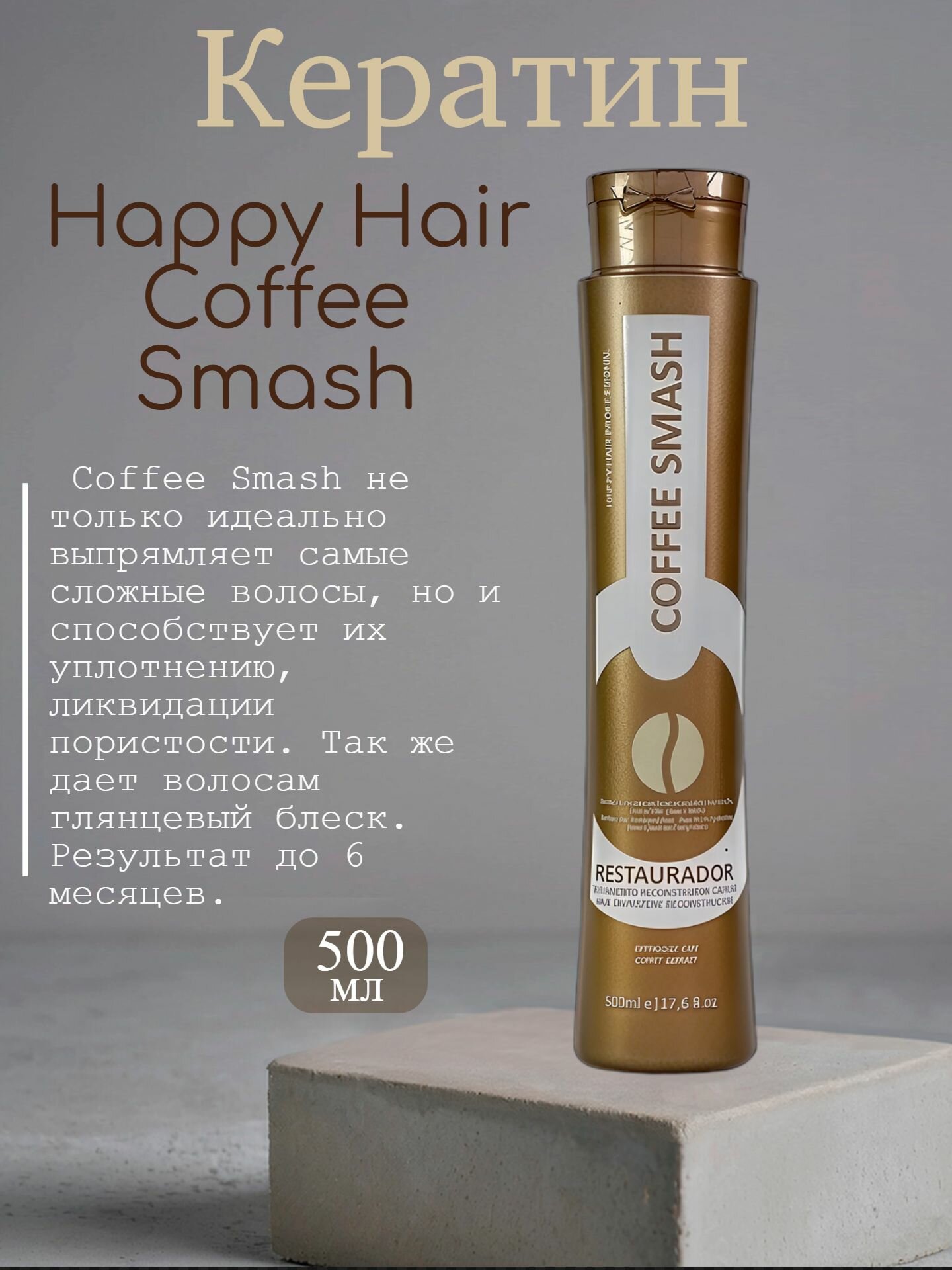 Happy Hair Coffee Smash кератин 500 мл
