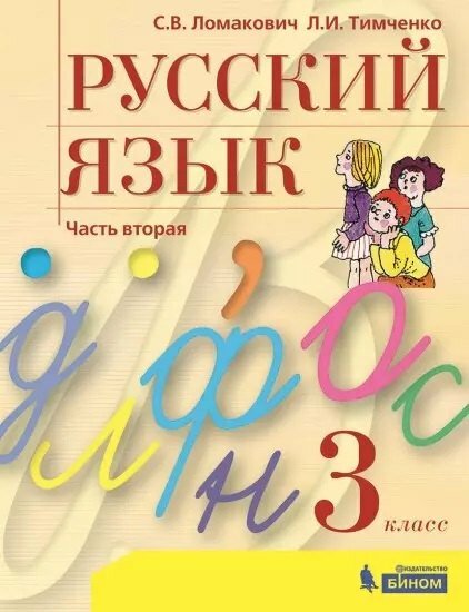 Русский язык. 3 класс. Учебник. В 2 частях. Часть 2
