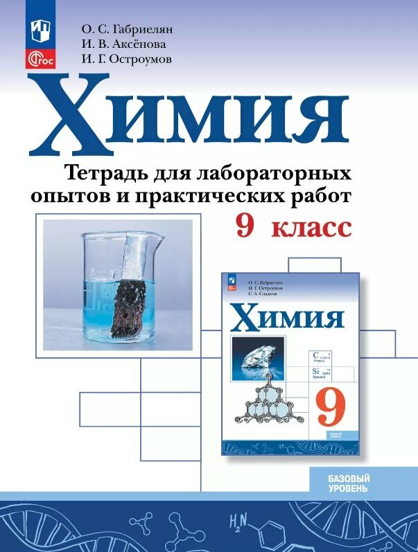 Химия. 9 класс. Тетрадь для лабораторных опытов и практических работ. Базовый уровень. ФГОС 2021 (Игорь Остроумов, Инна Аксёнова, Олег Габриелян)