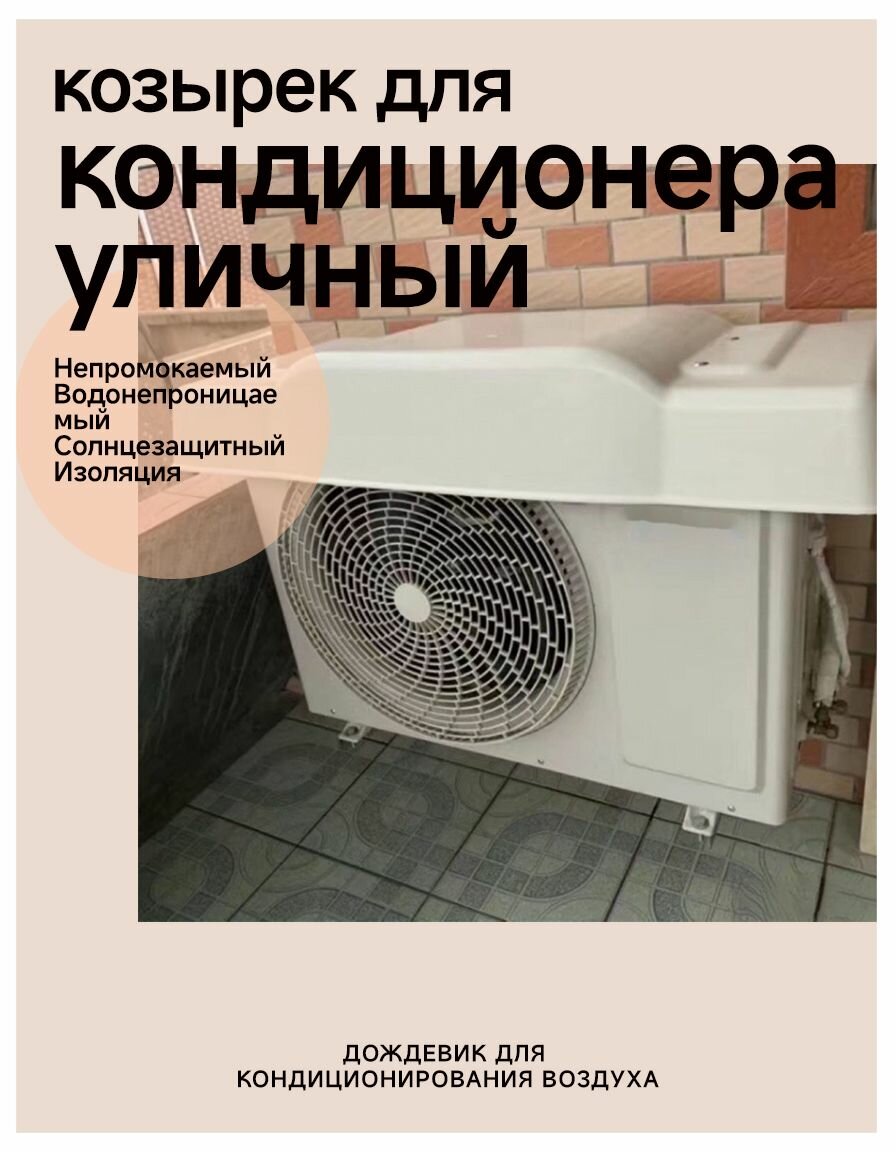 Крышка для наружного блока кондиционера 92*43*15 см защитный козырёк от дождя, снега и солнца, навес для уличного кондиционера