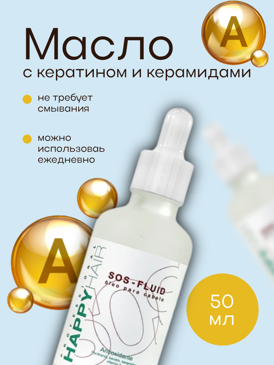 Масло для волос c кератином и керамидами Happy Hair SOS Fluid 50 мл