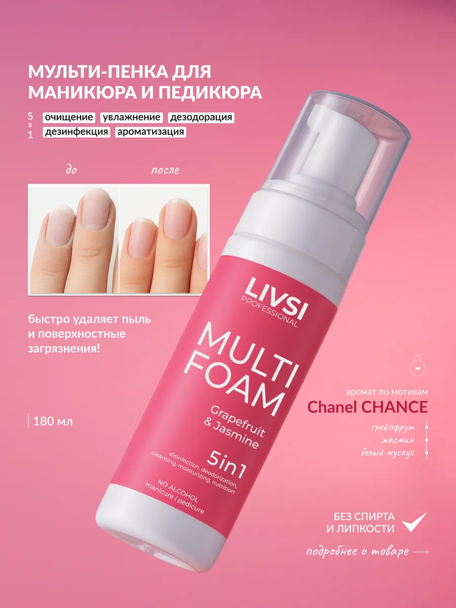 Пенка для маникюра и педикюра 5 в 1 Grapefruit Jasmine Livsi Professional