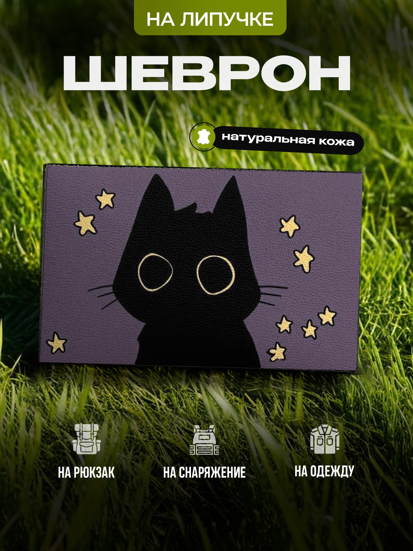 Шеврон IREVIVE прямоугольный с принтом Кошка на липучке, для военного, аксессуар на форму, рюкзак, подарок солдату